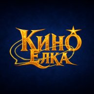 Иконка канала Киноелка на Мосфильме