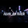 Иконка канала Леон_ Ди=плей