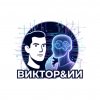 Иконка канала Viktor&ИИ