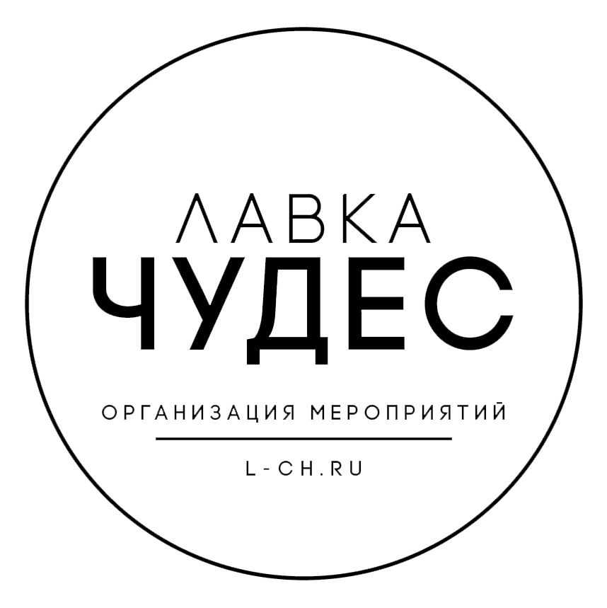Иконка канала "Лавка Чудес" - Организация мероприятий