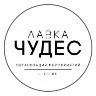 Иконка канала "Лавка Чудес" - Организация мероприятий