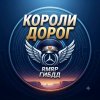 Иконка канала КОРОЛИ ДОРОГ
