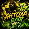 Иконка канала Антоха блог