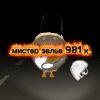 Иконка канала Мистер зелье 981к