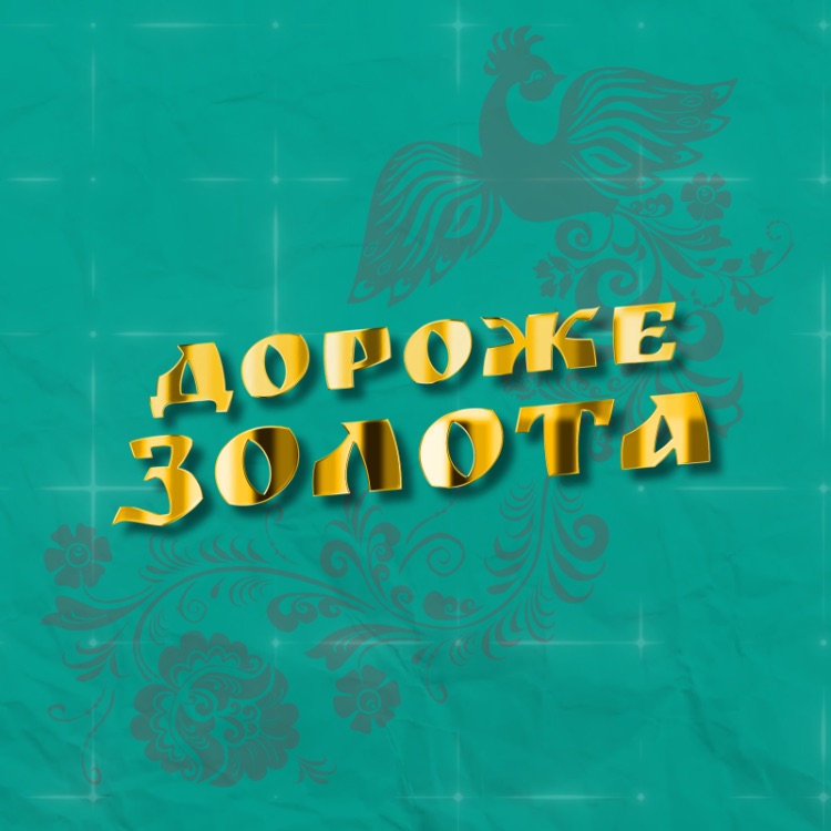 Иконка канала Дороже золота