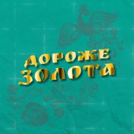 Иконка канала Дороже золота
