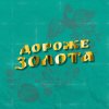Иконка канала Дороже золота