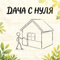 Иконка канала Дача с Нуля.