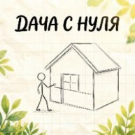 Иконка канала Дача с Нуля.