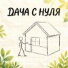 Иконка канала Дача с Нуля.