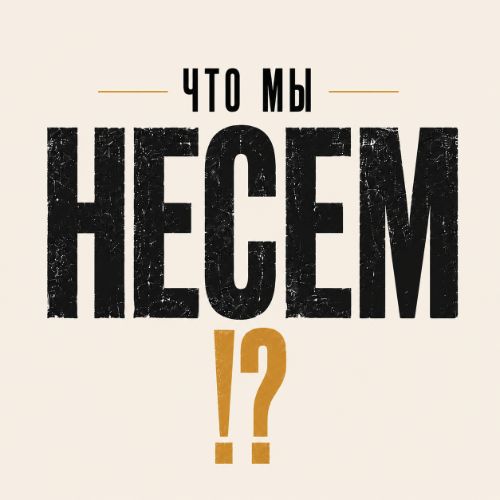 Иконка канала Подкаст ЧТО МЫ НЕСЕМ