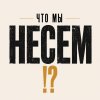 Иконка канала Подкаст ЧТО МЫ НЕСЕМ