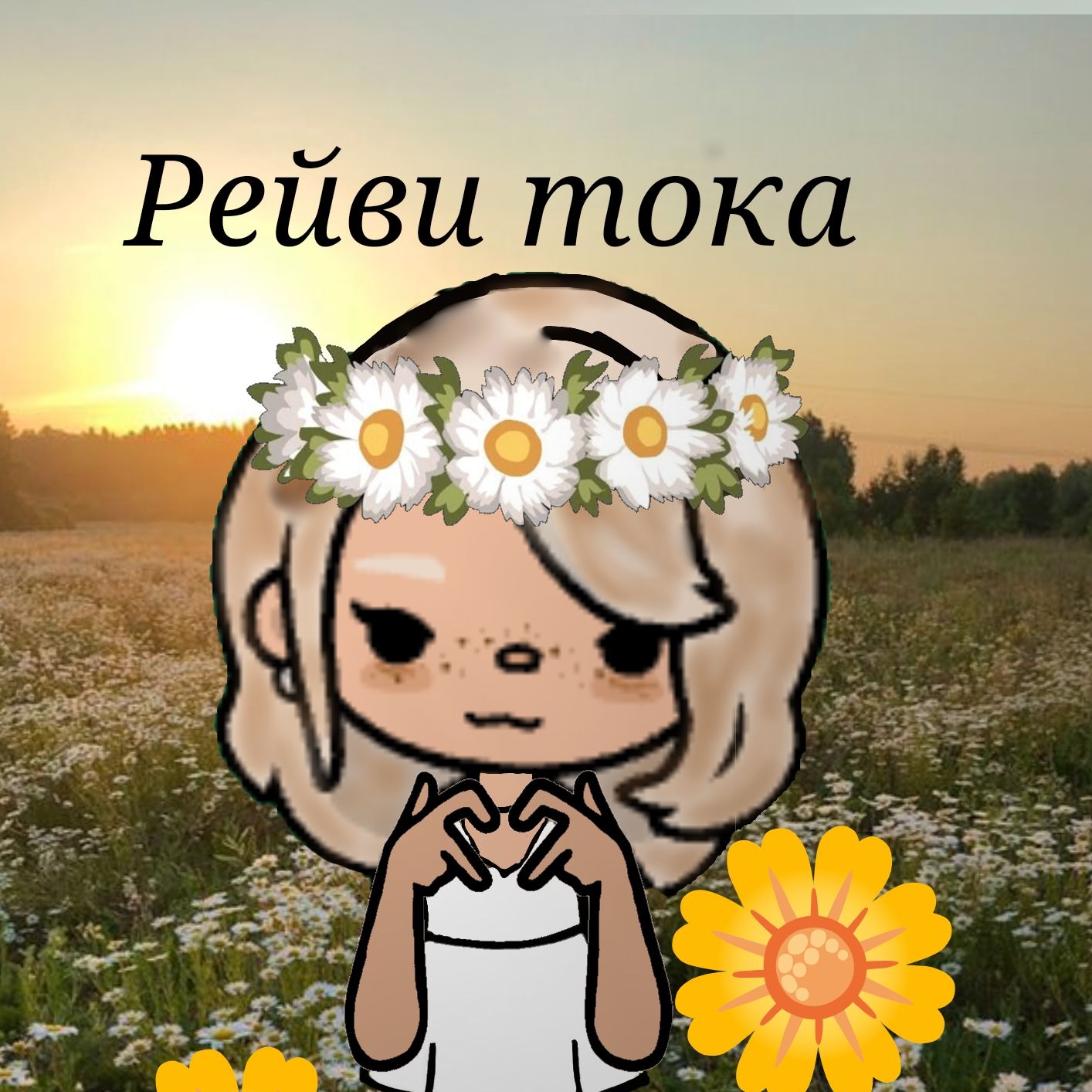 Иконка канала Рейви Тока 🌼