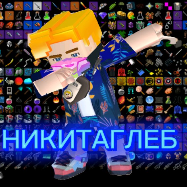 Иконка канала НИКИТАГЛЕБ