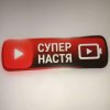 Иконка канала Супер Настя