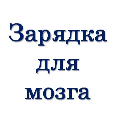 Иконка канала Зарядка для мозга