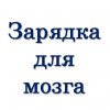 Иконка канала Зарядка для мозга