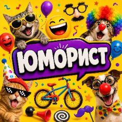 Иконка канала Юморист