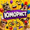 Иконка канала Юморист