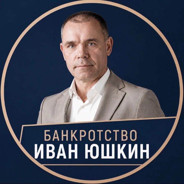 Иконка канала Иван Юшкин - Банкротство физических лиц
