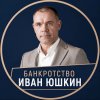 Иконка канала Иван Юшкин - Банкротство физических лиц