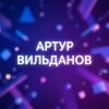 Иконка канала Артур Вильданов