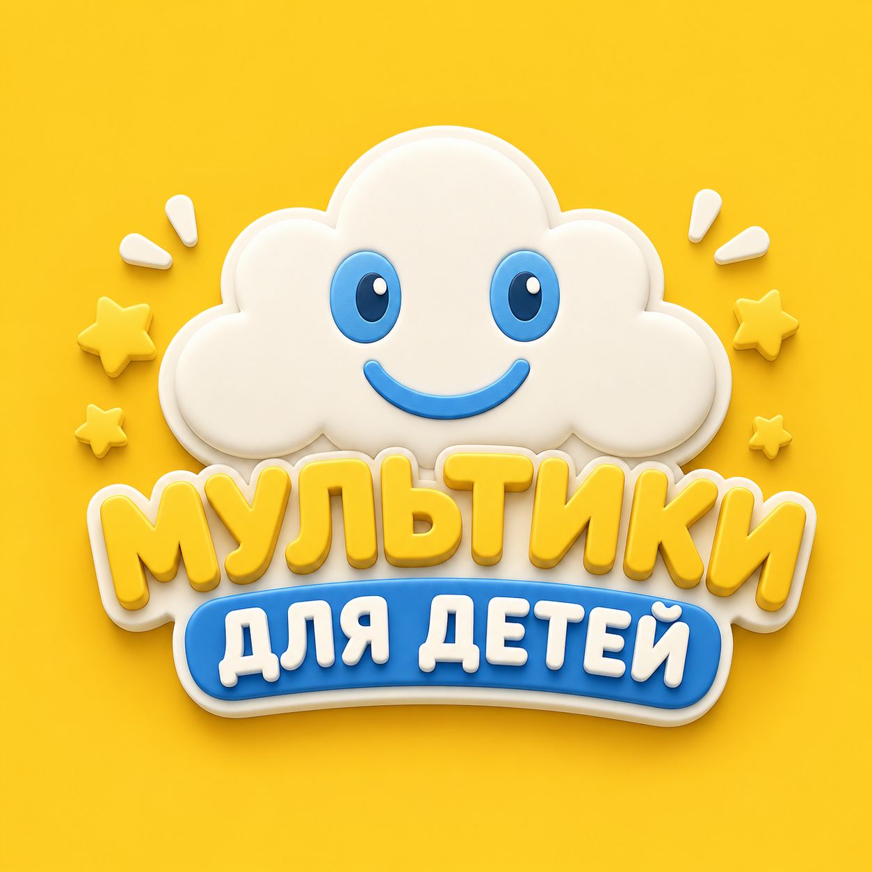 Иконка канала Мультики для детей, Мультфильмы для малышей. Мульт