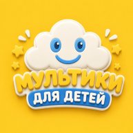 Иконка канала Мультики для детей, Мультфильмы для малышей. Мульт