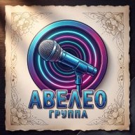 Иконка канала Группа "Авелео"