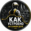 Иконка канала Как устроено на самом деле