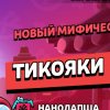 Иконка канала Тикояки