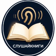Иконка канала СлушайКниги