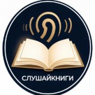 Иконка канала СлушайКниги