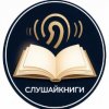 Иконка канала СлушайКниги