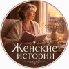 Иконка канала Истории из жизни в аудио рассказах