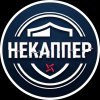 Иконка канала НЕКАППЕР