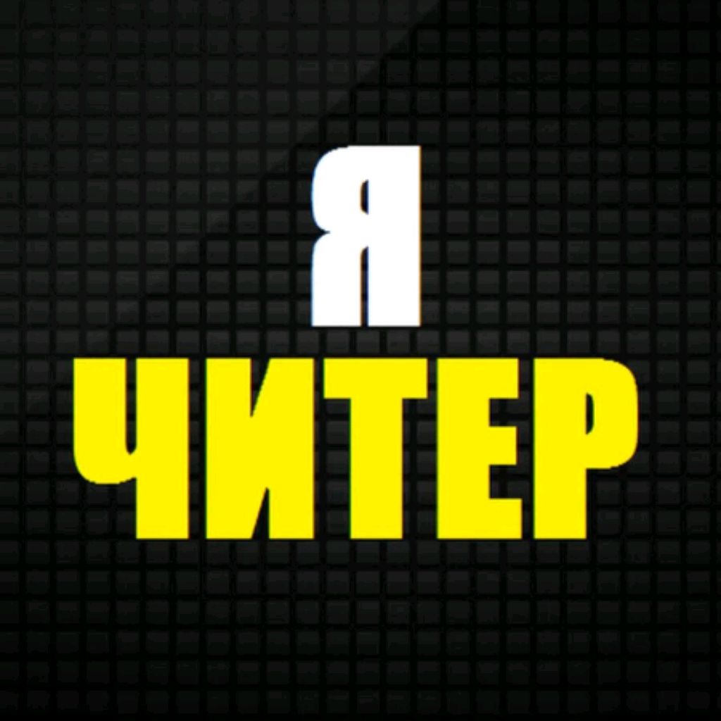 Иконка канала ЧИТОВ ТУТ