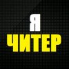 Иконка канала ЧИТОВ ТУТ