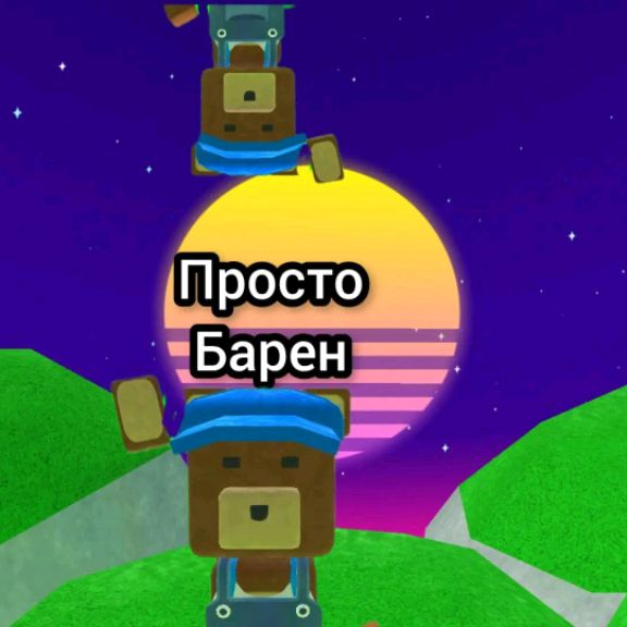 Иконка канала Просто Барни😁😎
