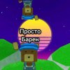 Иконка канала Просто Барни😁😎