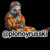 Иконка канала plohoyrusski