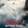 Иконка канала Вышка 2 (2026) Смотреть фильм онлайн на русском