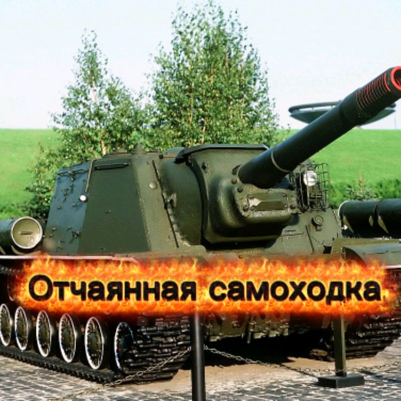 Иконка канала Отчаянная самоходка》》》OTchAyaNNAya SAMOXODKA