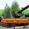 Иконка канала Отчаянная самоходка》》》OTchAyaNNAya SAMOXODKA
