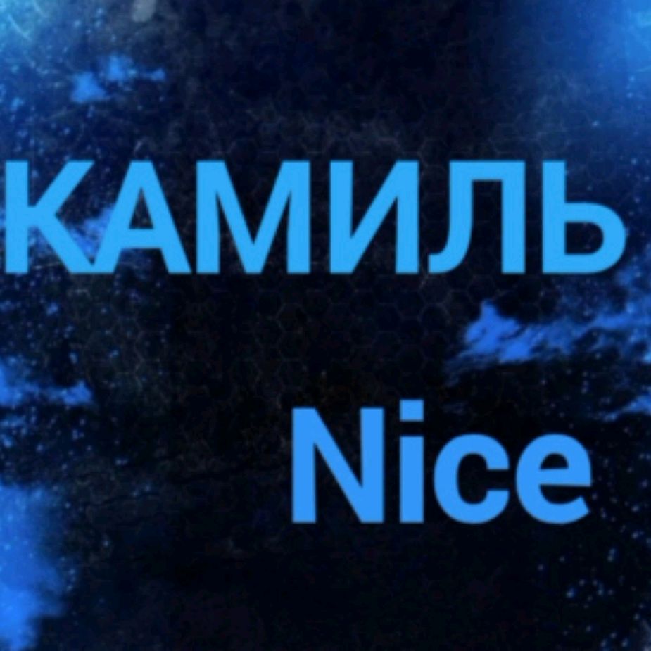 Иконка канала КАМИЛЬ Nice