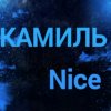 Иконка канала КАМИЛЬ Nice