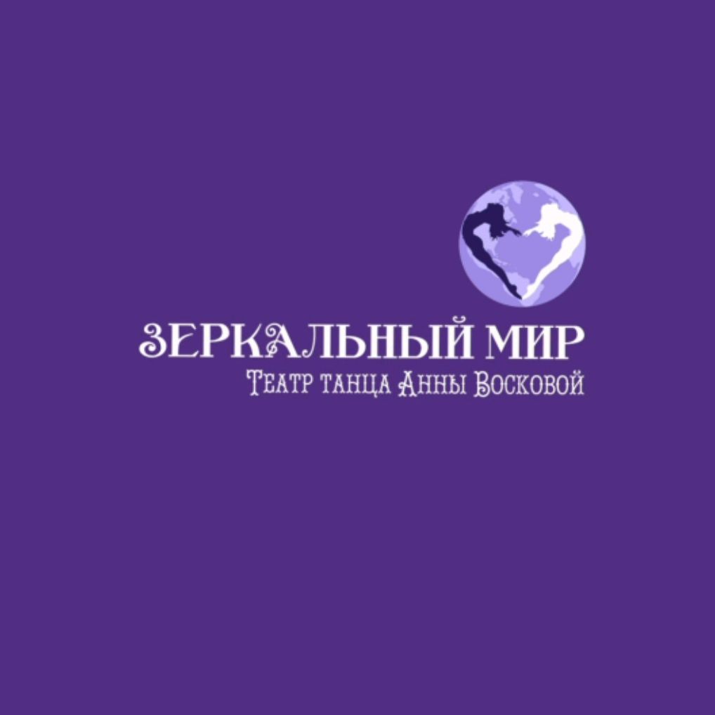 Иконка канала Театр танца "Зеркальный Мир"