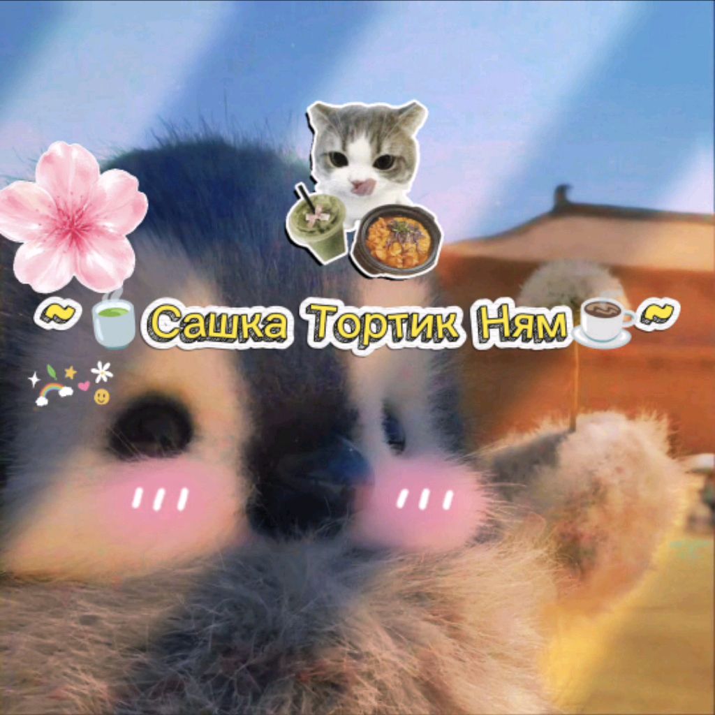 Иконка канала ~🍵Сашка Тортик Ням ☕~