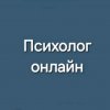 Иконка канала Психолог Онлайн