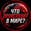 Иконка канала МИР | ЧТО ПРОИСХОДИТ?